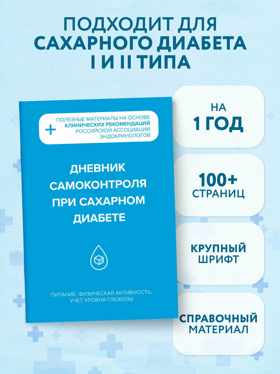 Дневник самоконтроля при сахарном диабете