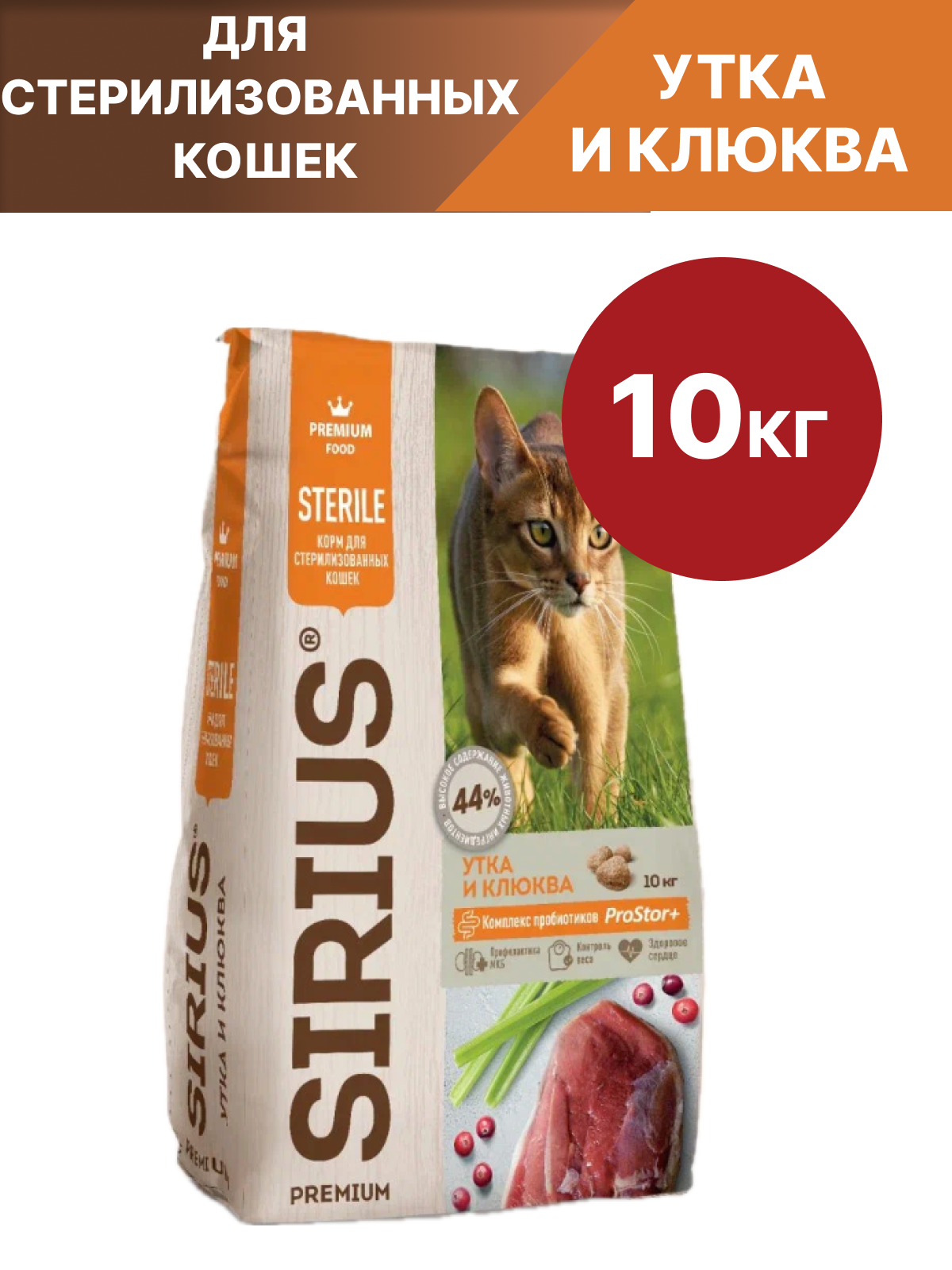 Сухой корм премиум класса SIRIUS (Сириус) для стерилизованных кошек, Утка и клюква, 10 кг