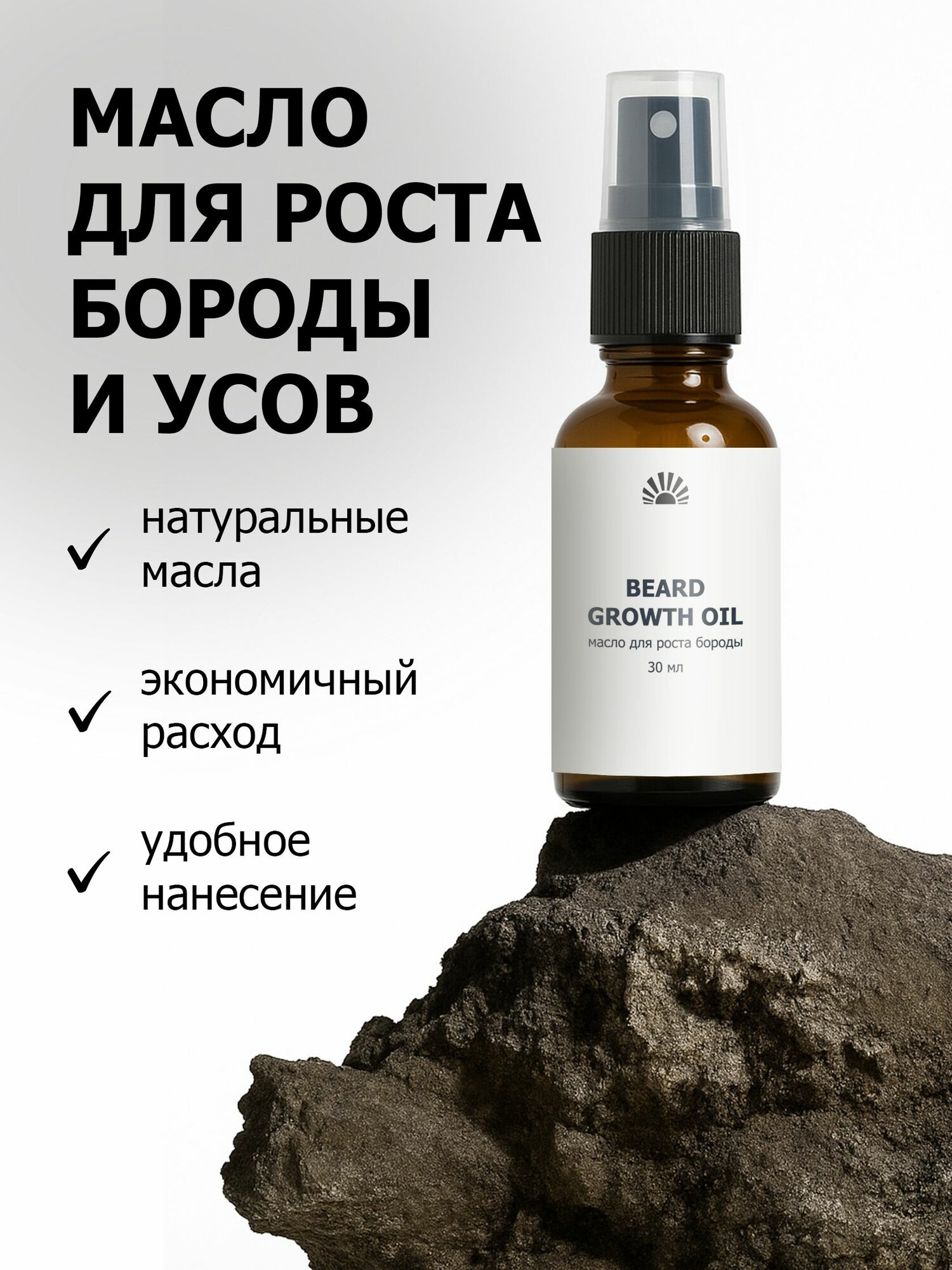 Масло для бороды Purshat 30 мл - ускорение роста, питание, уход