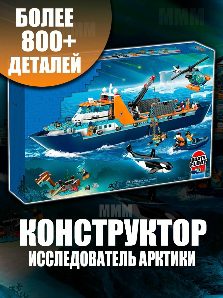 Большой конструктор корабль исследователь арктики, сопоставим с 60368