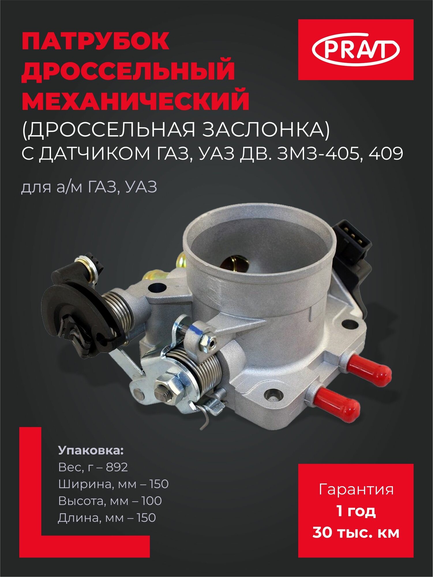 Патрубок дроссельный механический (дроссельная заслонка) с датчиком Газ, Уаз дв. змз-405, 409 PR.4062.1148100-13 Pravt