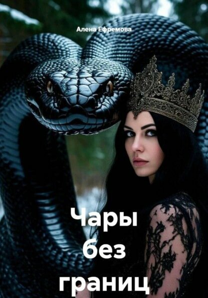 Чары без границ [Цифровая книга]