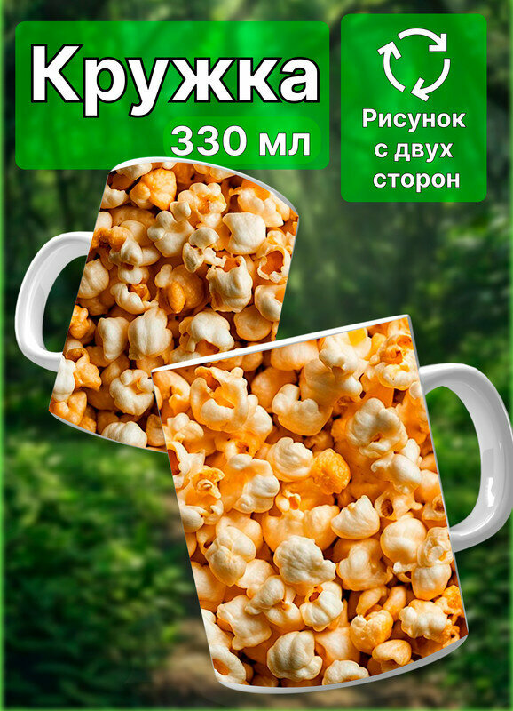 Кружка Вкусная еда, попкорн, фастфуд, керамика, использование в СВЧ, 330 мл, белая