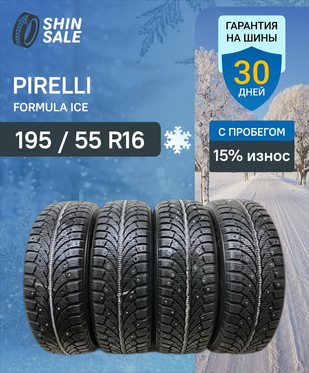 Зимние БУ шины шипованные Pirelli Formula Ice 195/55 R16 15.0% износ T0156201