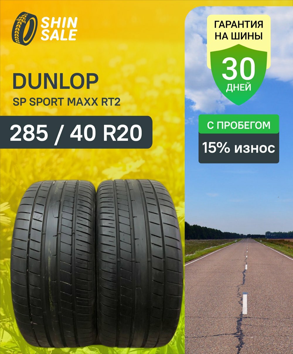 Летние БУ шины Dunlop SP Sport Maxx RT2 285/40 R20 15.0% износ T0146344
