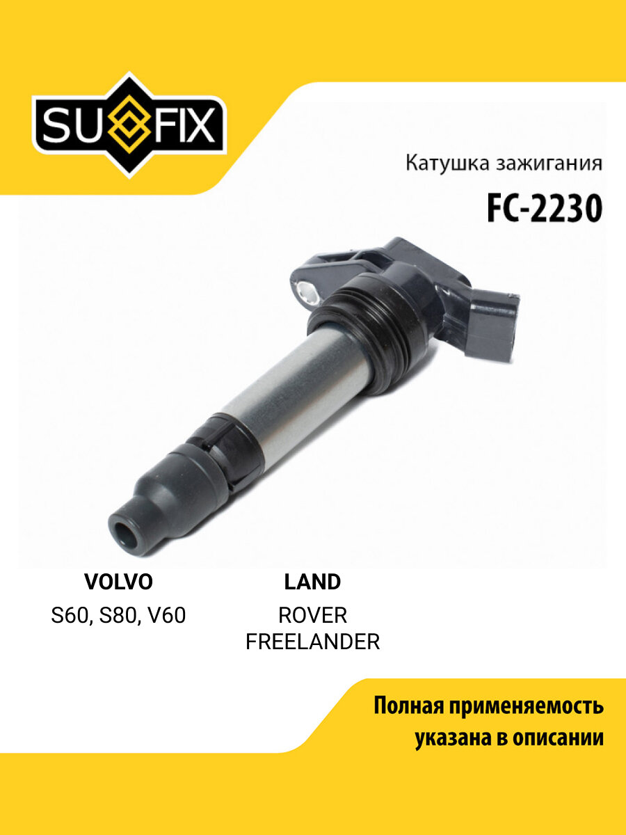 Катушка зажигания для VOLVO S60, S80, V60 / LAND ROVER FREELANDER / SUFIX FC-2230