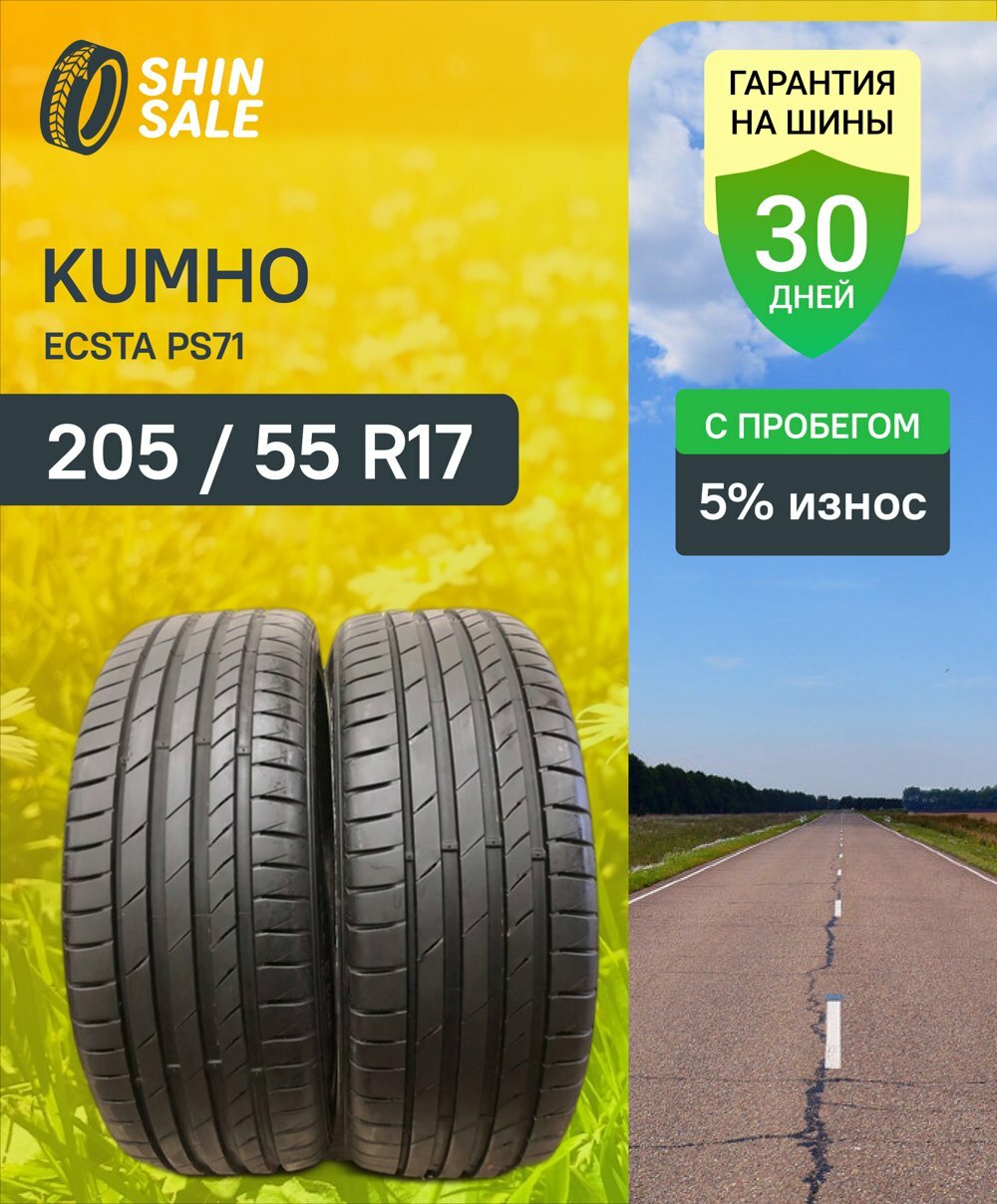 Летние БУ шины Kumho Ecsta PS71 205/55 R17 5.0% износ T0157352