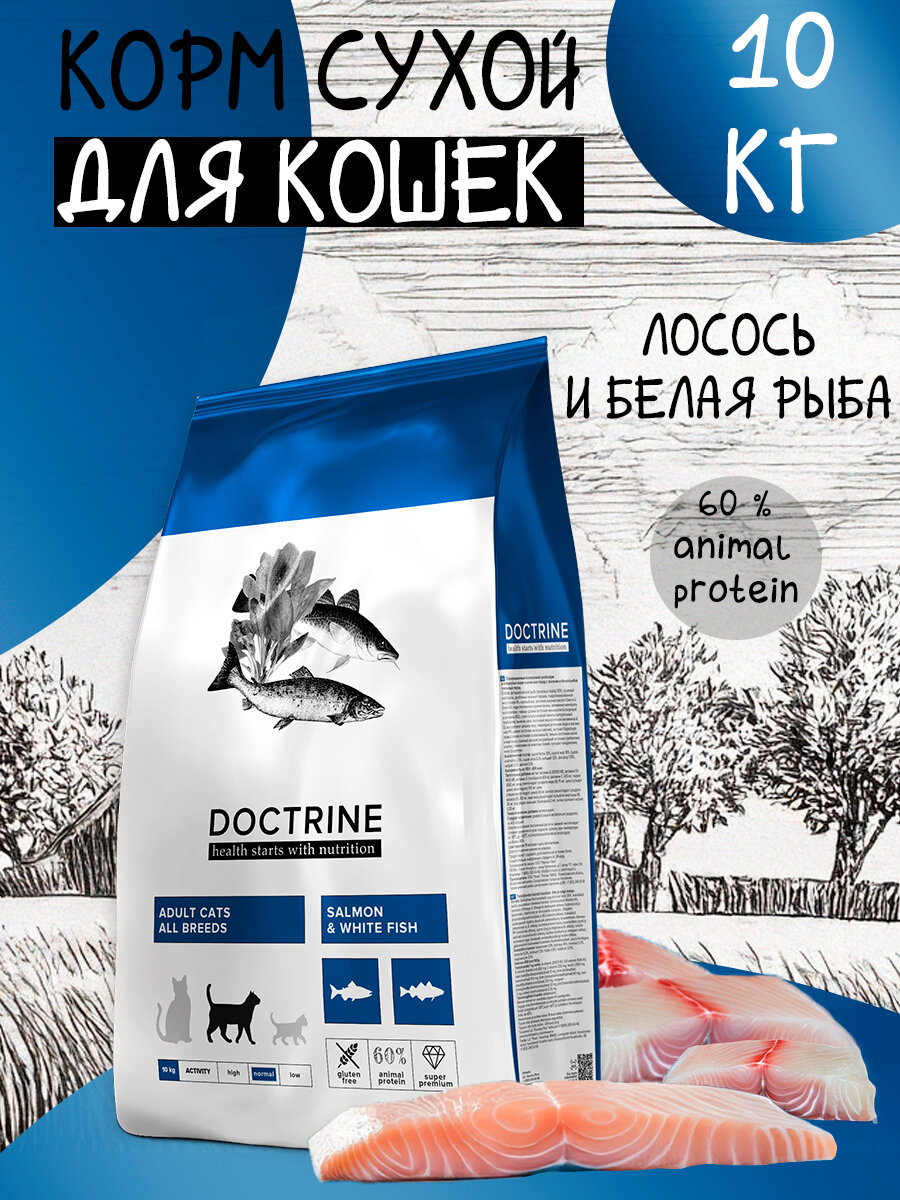 DOCTRINE Сухой корм для взрослых кошек с лососем и белой рыбой, 10кг