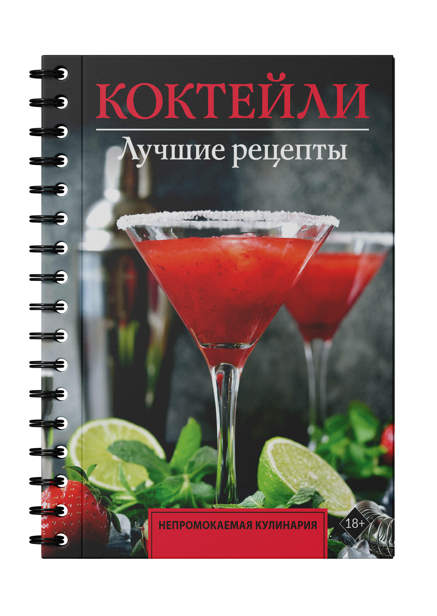 Коктейли. Лучшие рецепты Ермолаев Егор книга от издательства АСТ
