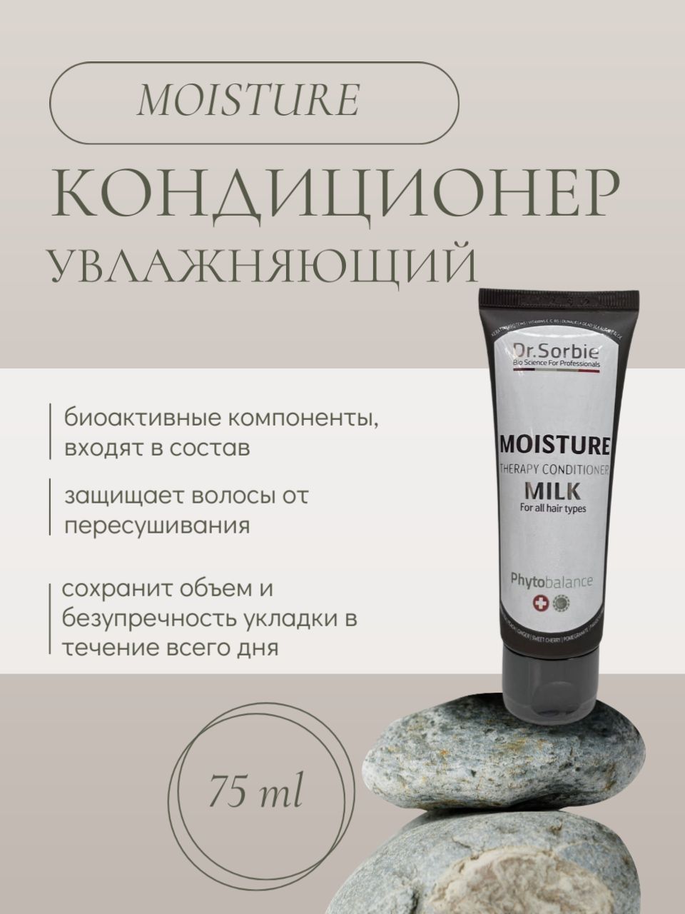 Кондиционер для волос Dr. Sorbie Moisture Therapy, увлажнение и восстановление, 75мл