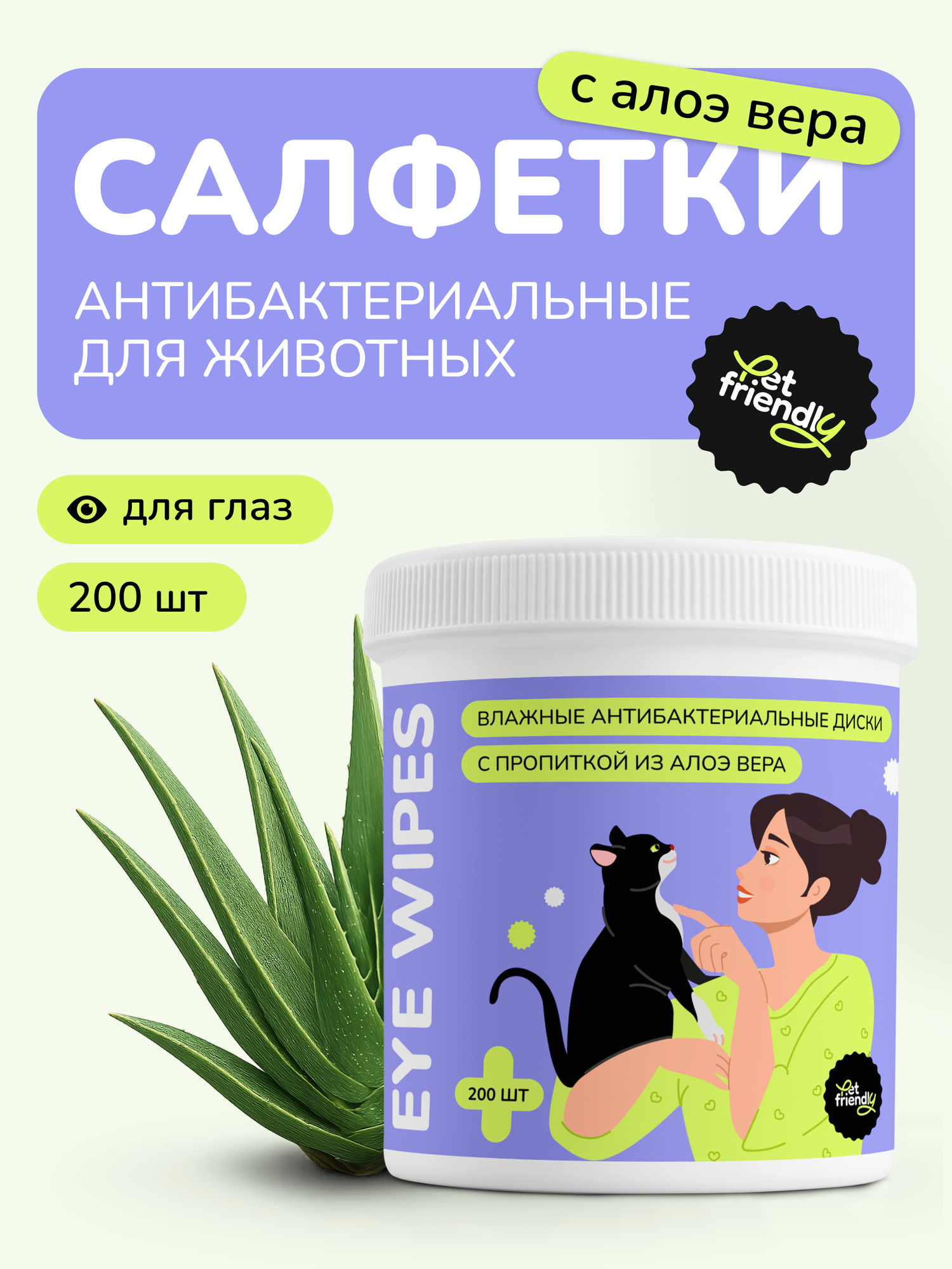 Влажные салфетки Pet Friendly, для мордочки питомца, алоэ вера, 200 штук