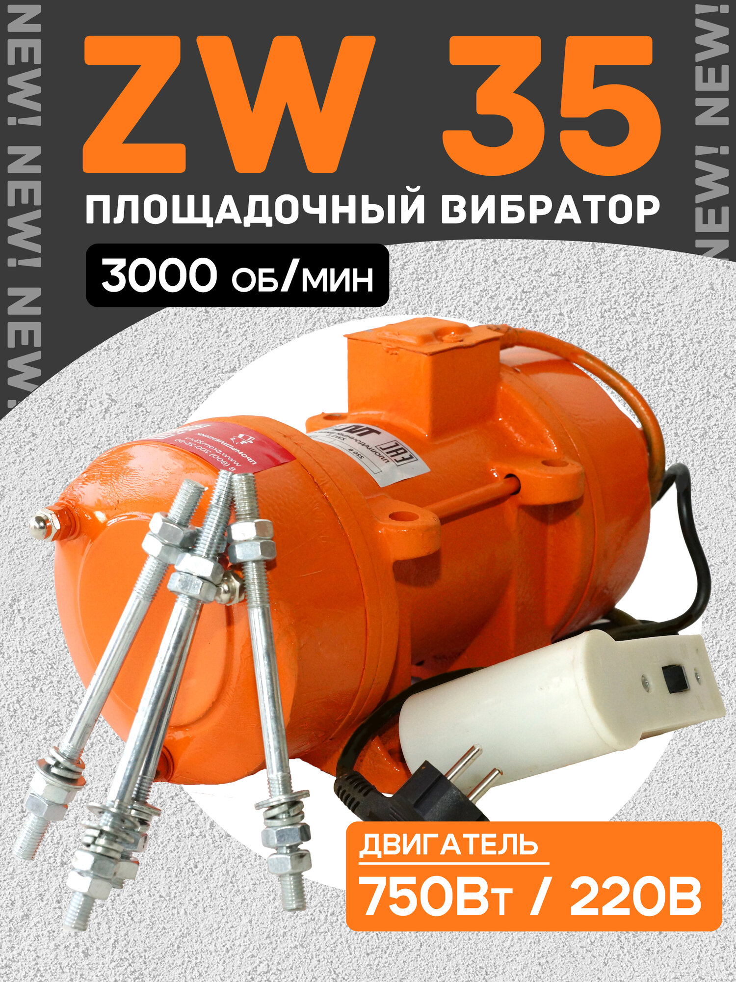 Площадочный вибратор TeaM ZW 35 (750Вт/ 220В)