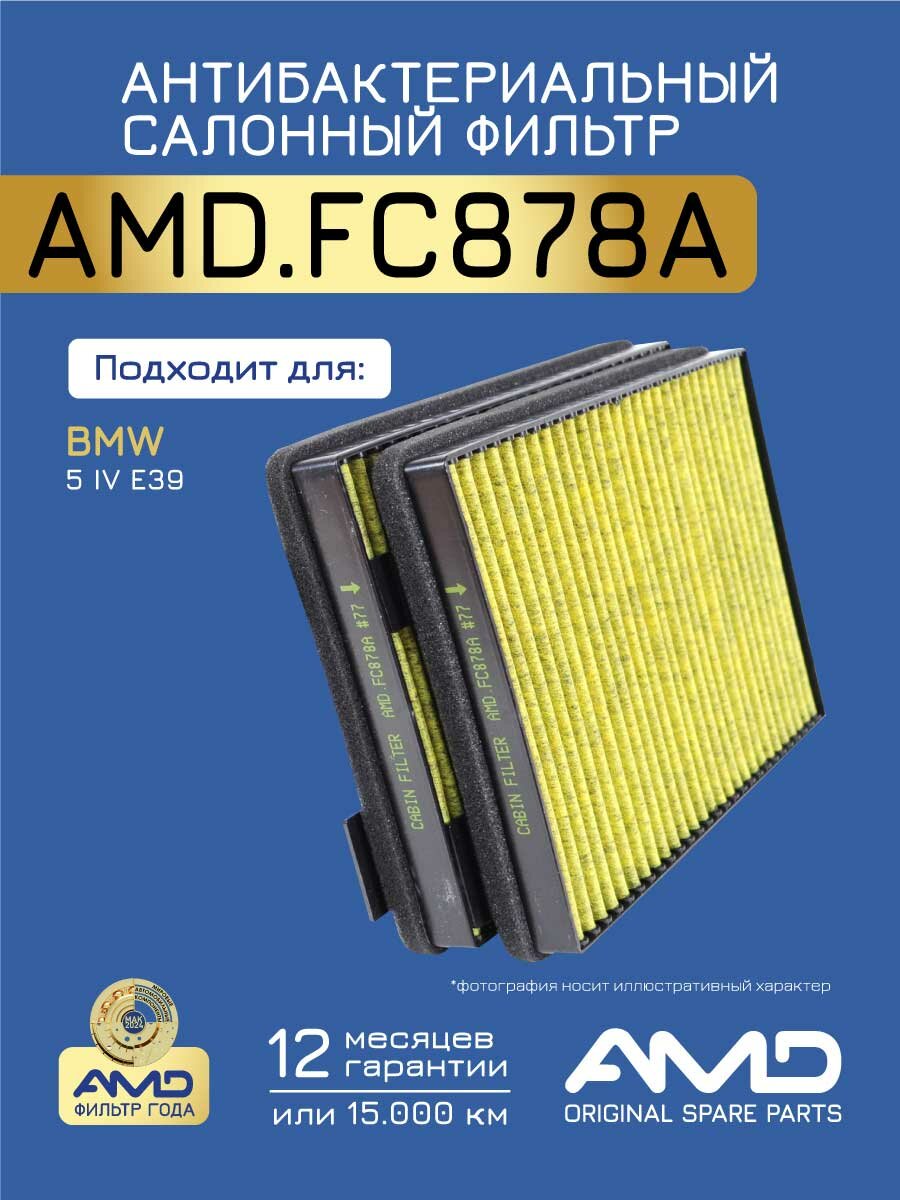 Фильтр салонный 64110008138 AMD. FC878A антибактериальный, угольный 2шт для BMW 5 IV E39 1995-2003