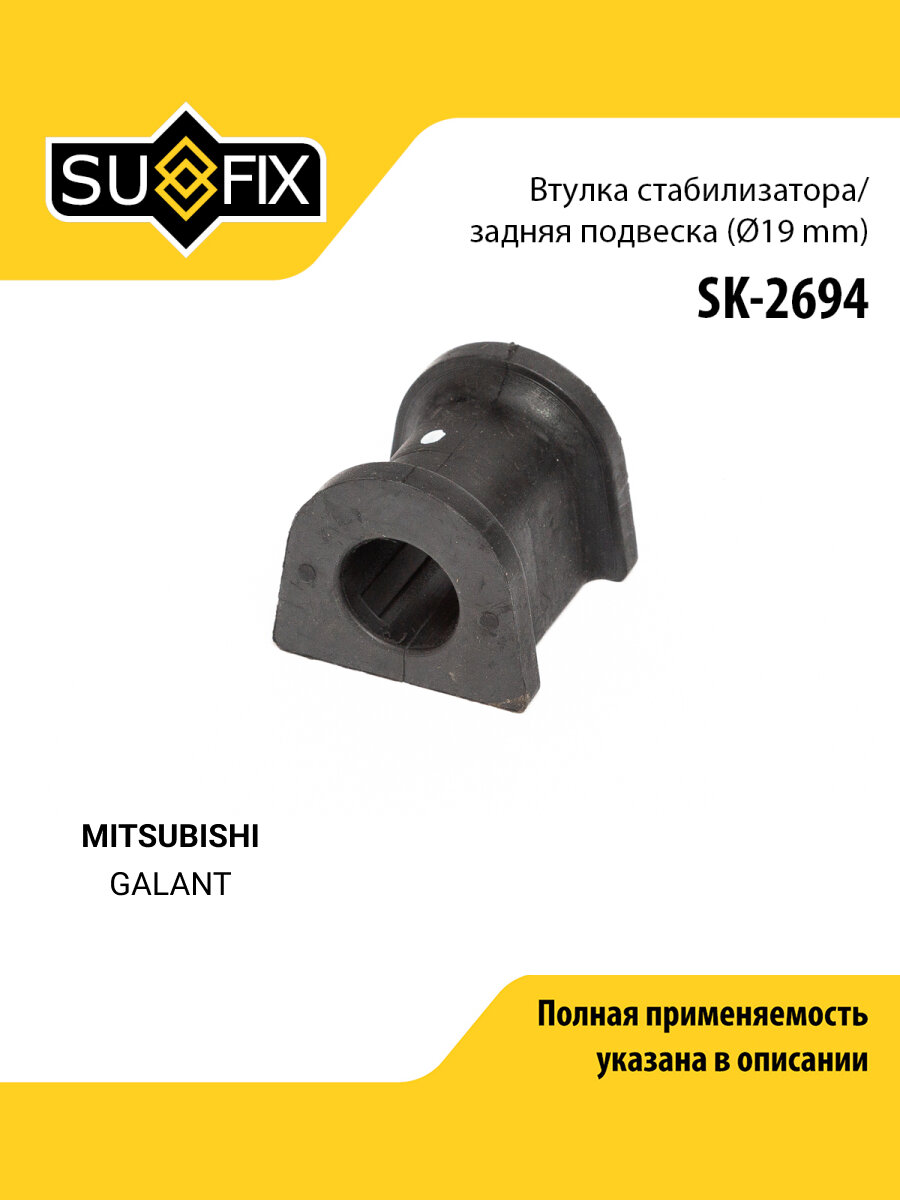 Втулка стабилизатора задняя правая/левая для MITSUBISHI GALANT / SUFIX SK-2694