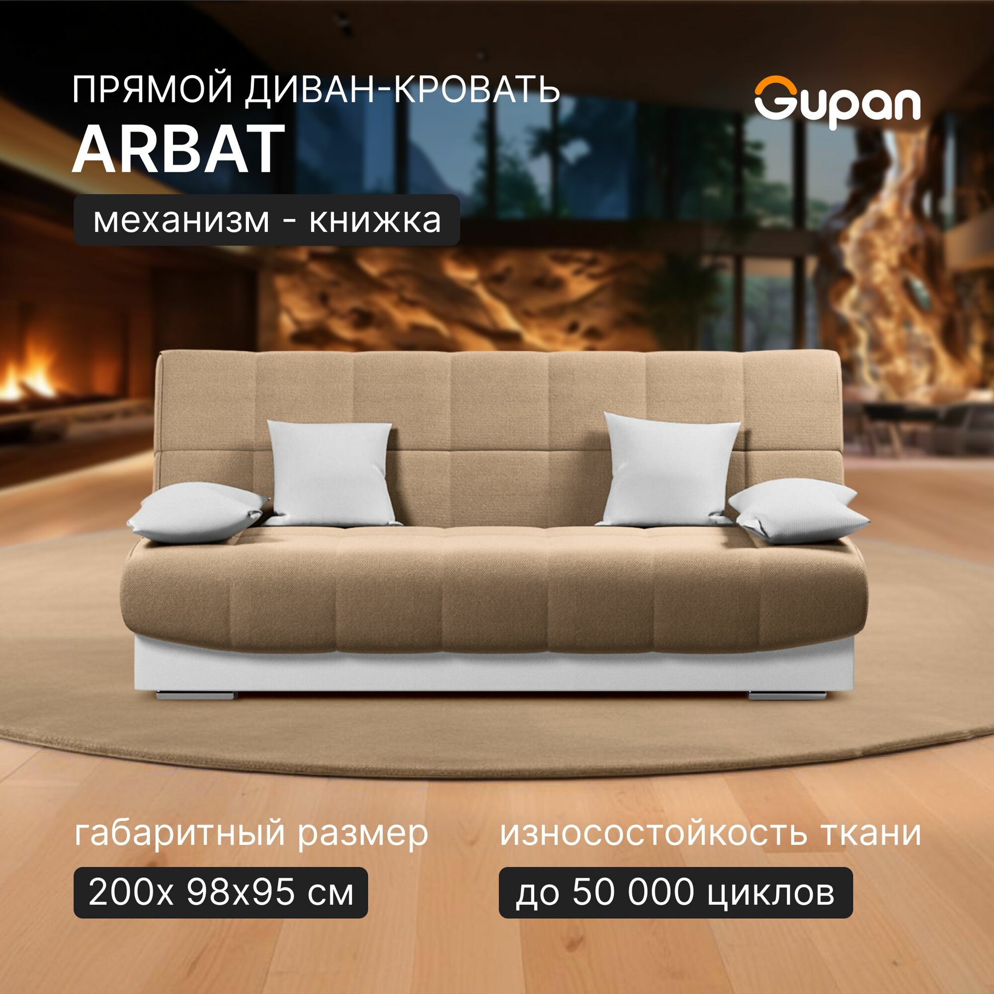 Диван кровать Gupan Арбат Велюр Амиго Бежевый, раскладной, механизм книжка, беспружинный, с ящиком для белья