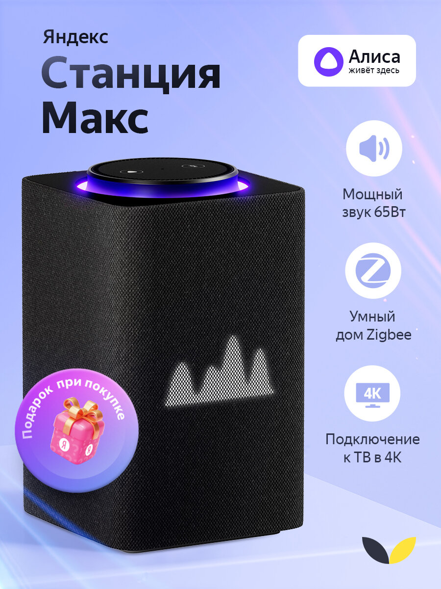 Умная колонка Yandex Станция Макс Zigbee Алиса графитовый 65W 1.0 BT/Wi-Fi 10м (YNDX-00053K)