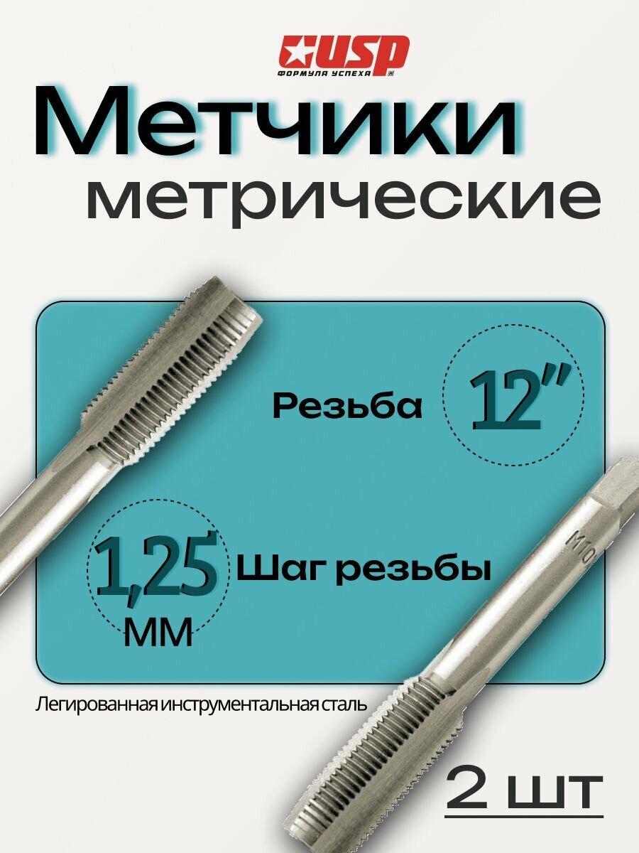 Метчики метрические, легир. сталь, набор 2 шт, 12х1,25 мм.