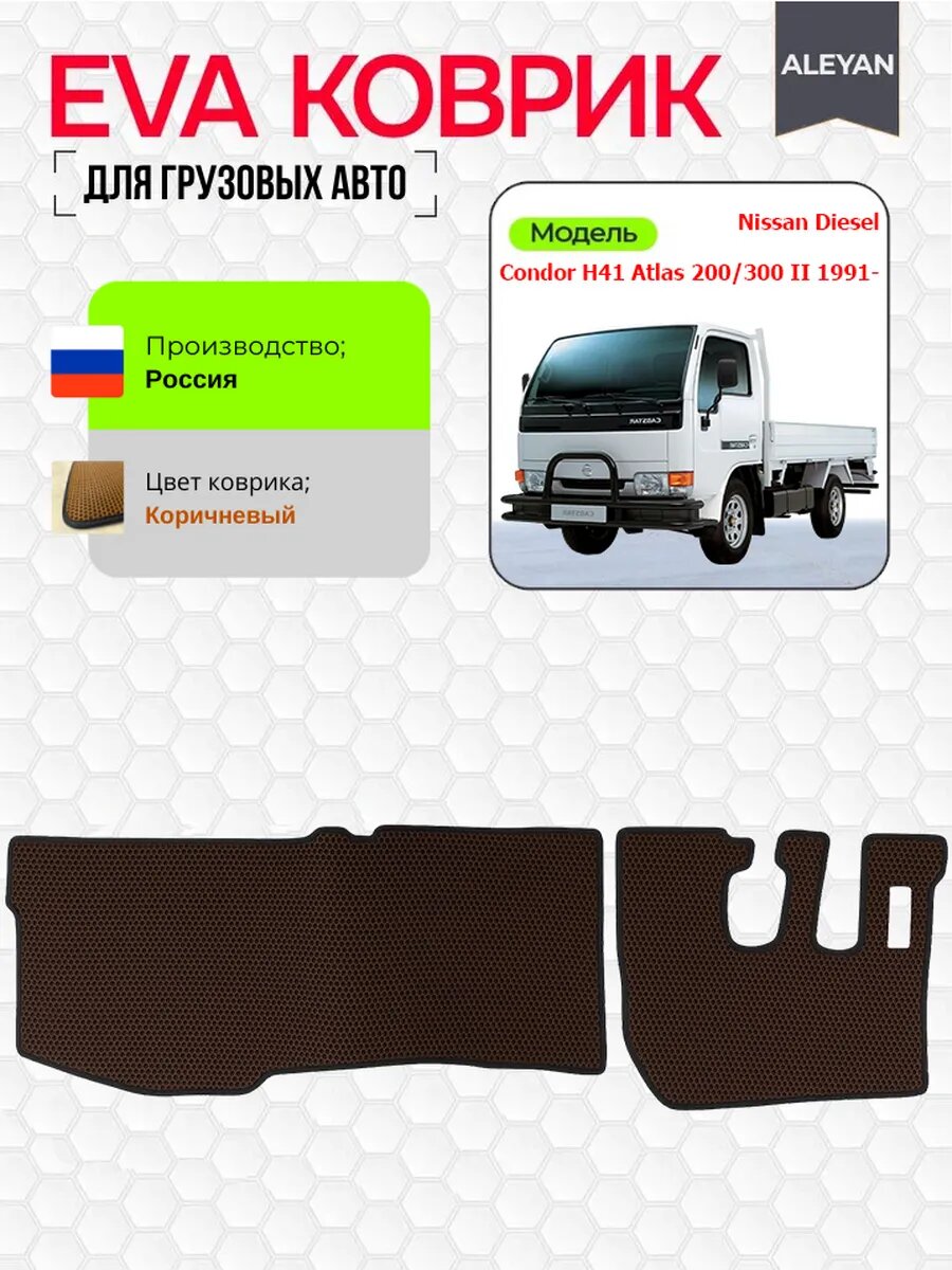 Коврики Eva Nissan Diesel Condor H41 Atlas 200/300 II 1991-
