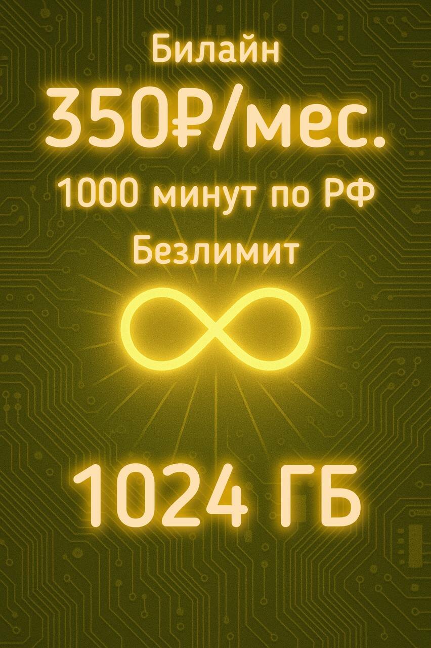 Симкарта для всех устройств по всей России Желтый оператор 1000ГБ