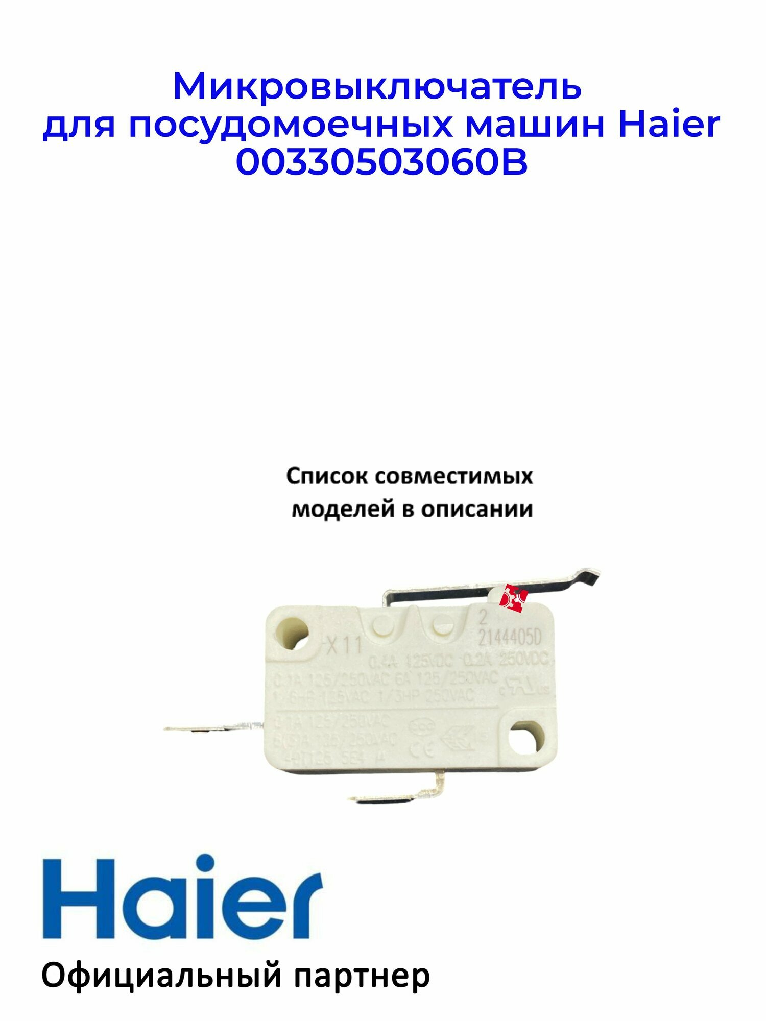 Микровыключатель для ПММ Haier 00330503060B, Оригинал