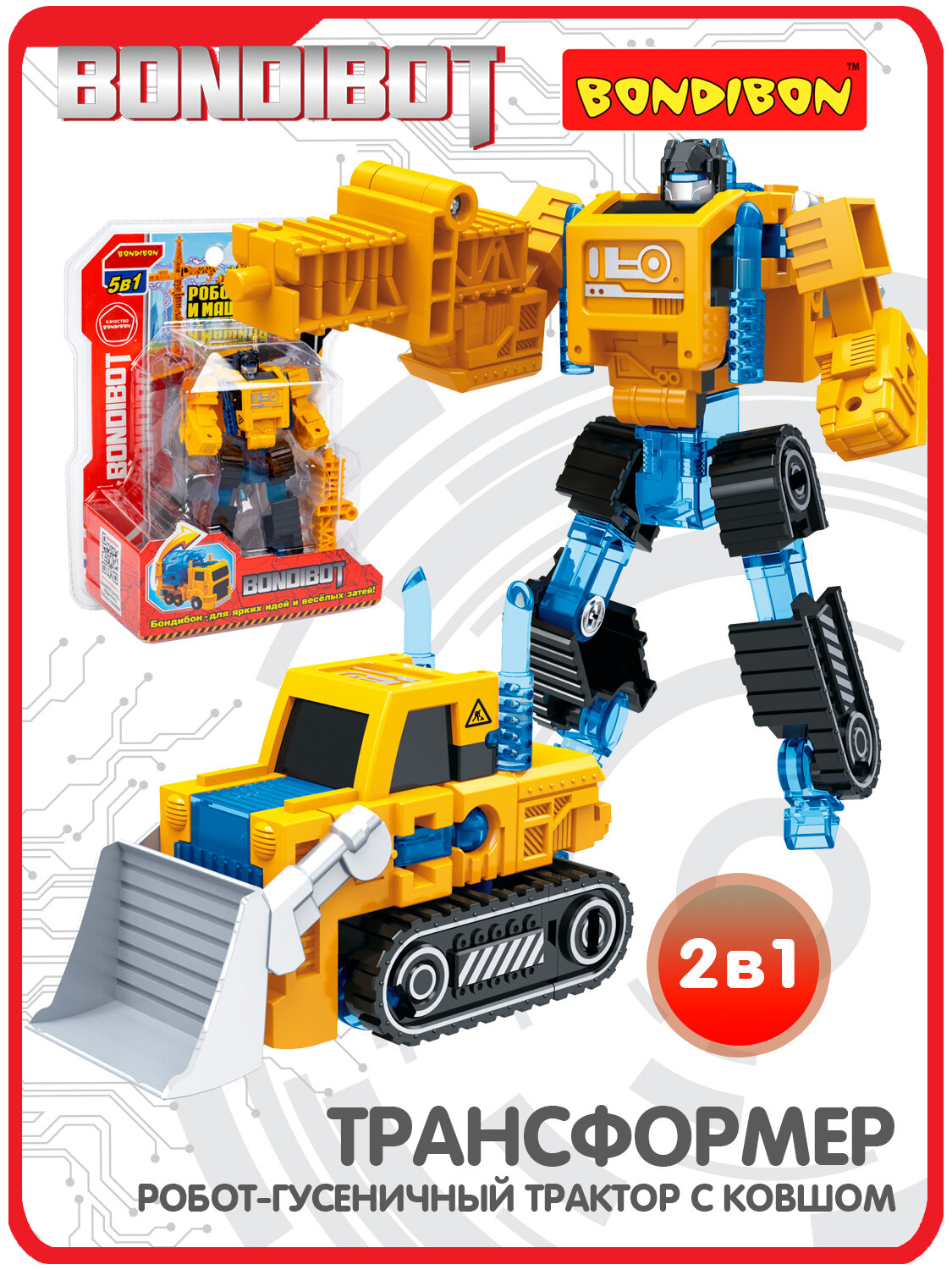 Трансформер "BONDIBOT 2 в 1" робот - гусеничный трактор с ковшом, жёлтый, собери большого робота и подъемный кран, Bondibon