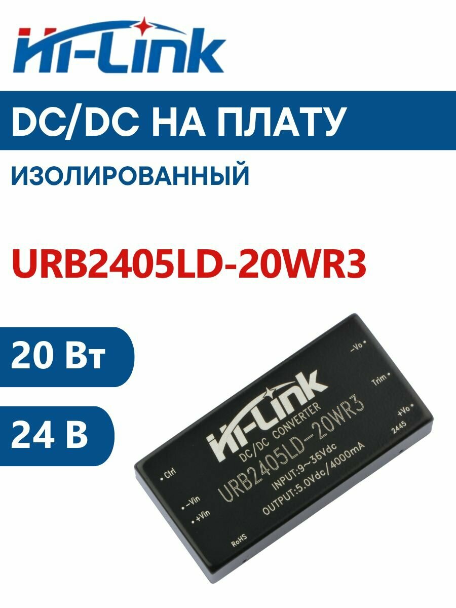 DC/DC изолированный преобразователь на печатную плату 20 Вт 24 В в корпусе DIP6, HI-LINK URB2405LD-20WR3