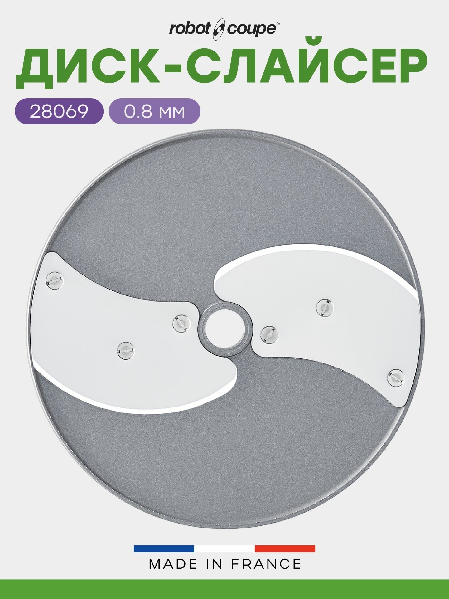 Диск-слайсер Robot Coupe для нарезки слайсами (для овощерезок и кухонных процессоров серий CL и R), арт. 28069