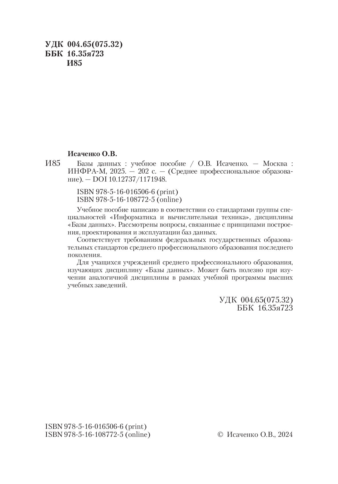 Базы данных. Исаченко О. В. Учебное пособие. СПО. 2025г, 202с. — фото 1