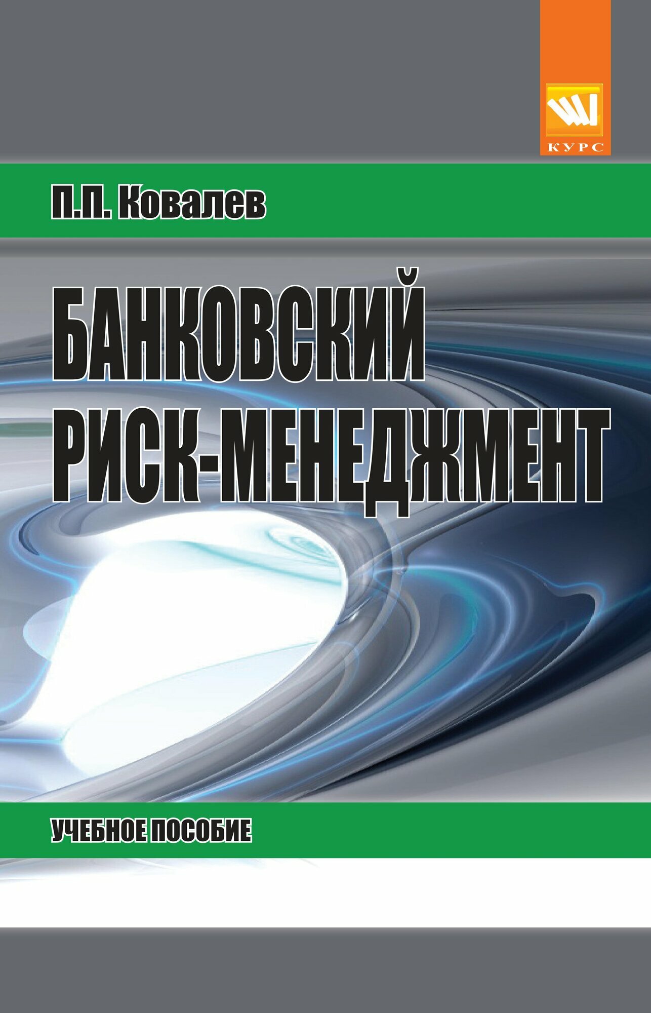 Банковский риск-менеджмент: Уч. пос./Ковалев П. П, - 2-е изд.-М: Курс,2024.-320 с.-(Магистратура)(Переплет 7БЦ)