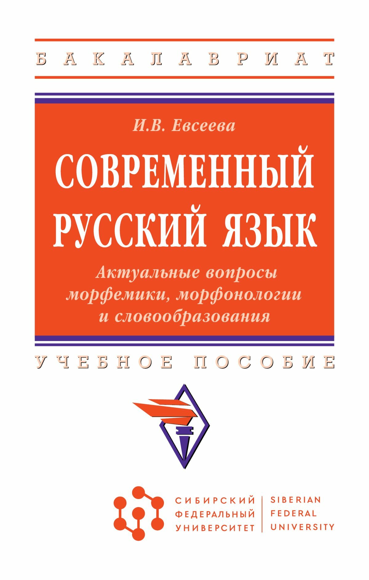 Современный русский язык. Актуальные вопросы морфемики, морфонологии и словообразования/Евсеева И. В.-М: НИЦ ИНФРА-М,2023