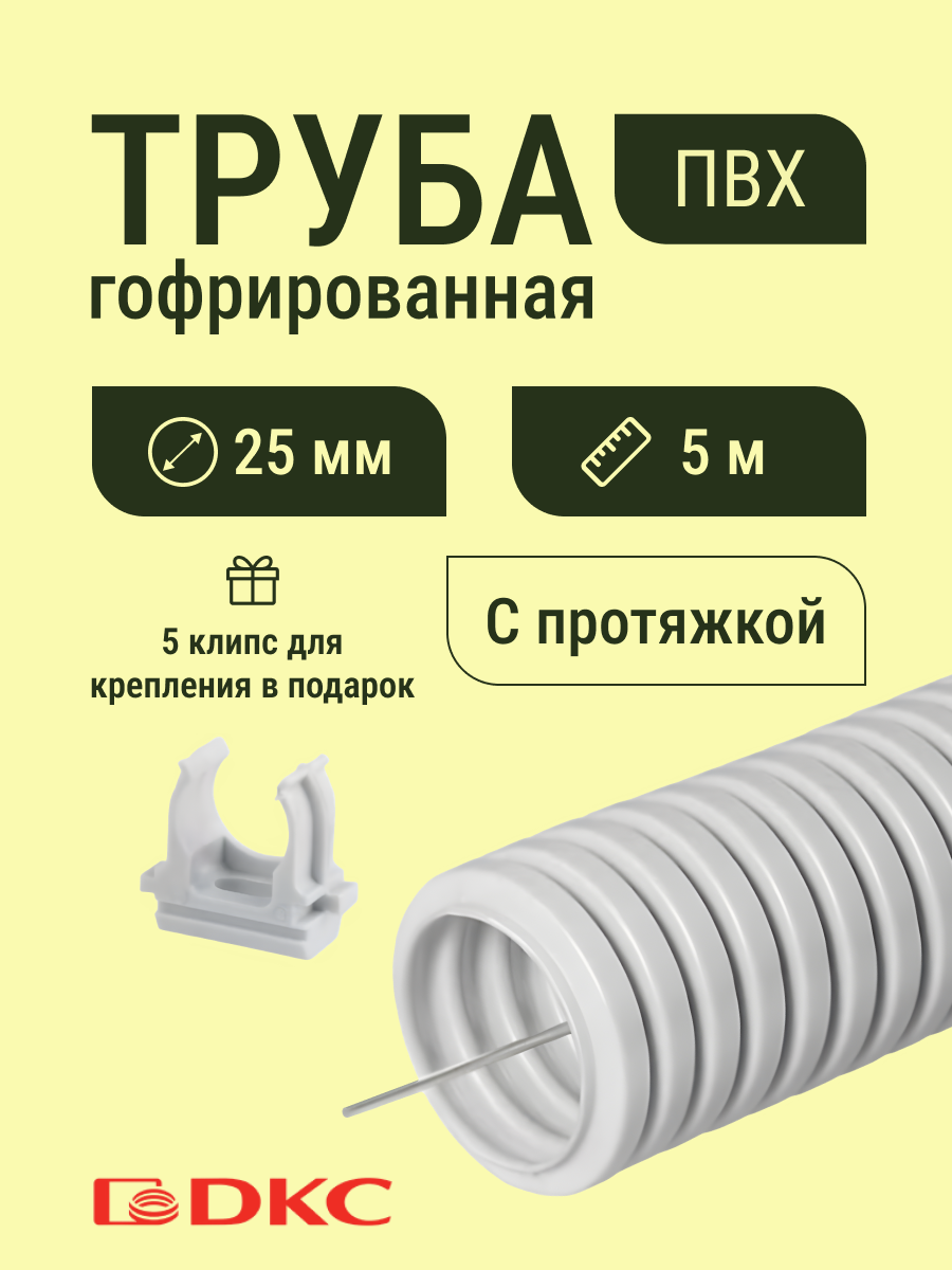 Гофра для кабеля ПВХ D25 мм легкая с протяжкой серая 5 м DKC Premium + в подарок 5 клипс для крепления