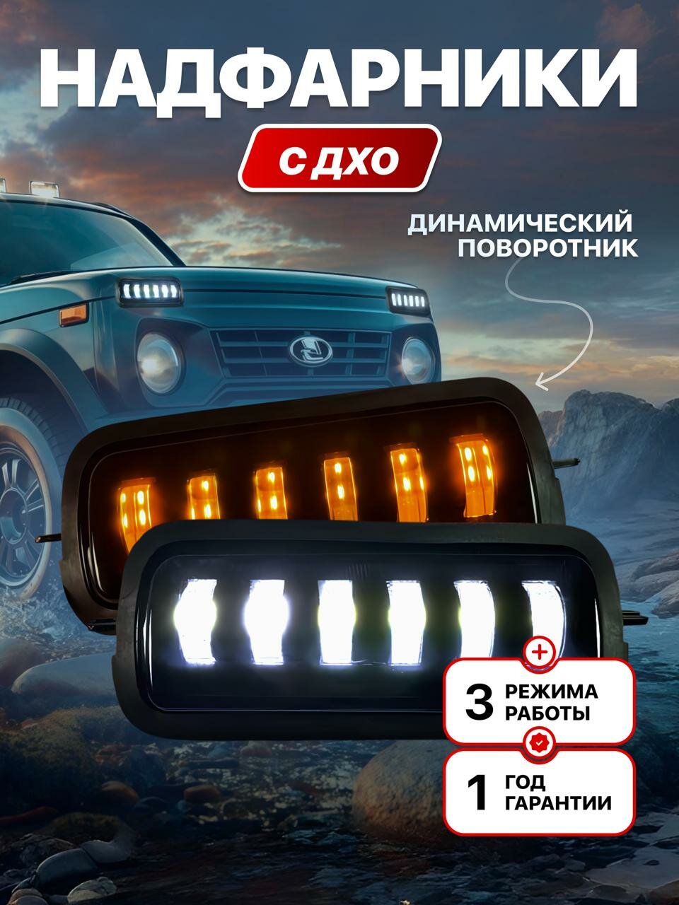 Фары на ниву 21214, светодиодные надфарники 2121, 2 шт