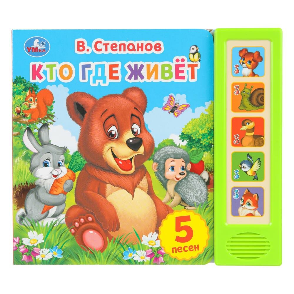 Книга "Кто где живёт", Степанов В. А. (5 кн. 5 песен) 20х17 см. 10 стр. УМка 9785506031161 (32)