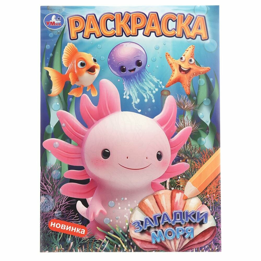 Раскраска, 16 стр. "Загадки моря" УМка 978-5-506-10896-2