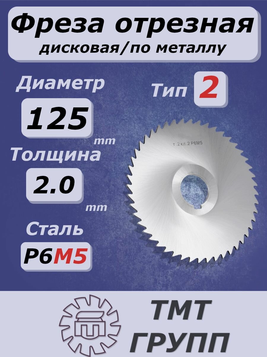 Фреза отрезная 125х2 х27 по металлу, тип 2 Р6М5 ТМ*