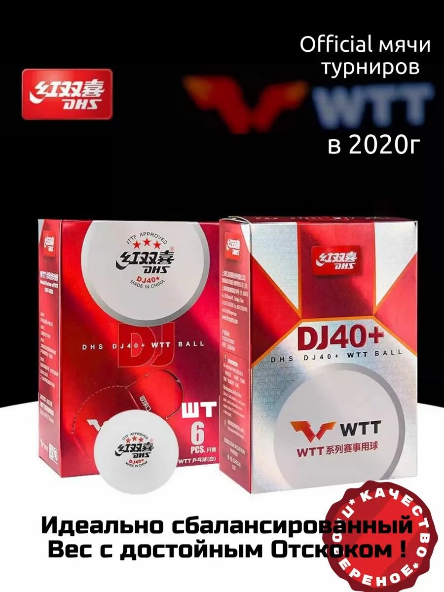 Шарики для настольного тенниса DHS DJ40+ WTT ITTF (6 шт)