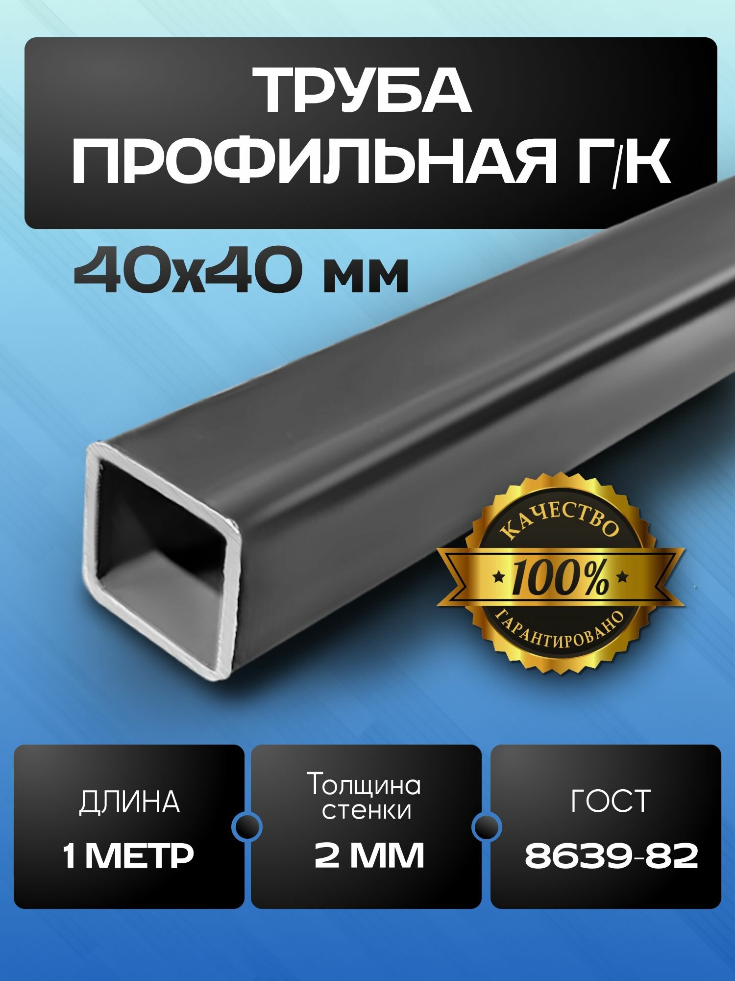 Труба профильная 40х40х2 мм - Комплект 2 метра (2х1м)