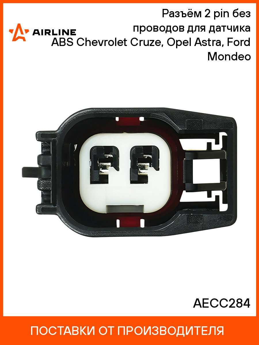 Разъём 2 pin без проводов для датчика ABS Chevrolet Cruze, Opel Astra, Ford Mondeo AECC284 AIRLINE