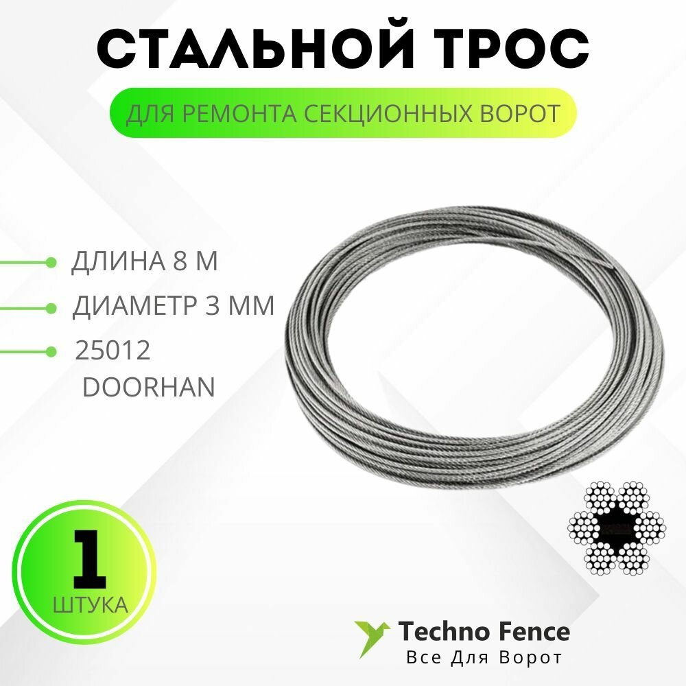 Трос 3 мм для секционных ворот стальной оцинкованный (8метров), арт 25012 (DOORHAN)