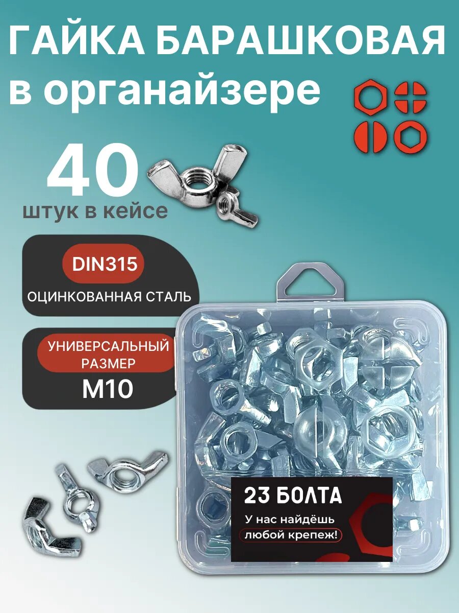 Гайка барашковая М10 ОЦ DIN315 в органайзере, 40 шт.