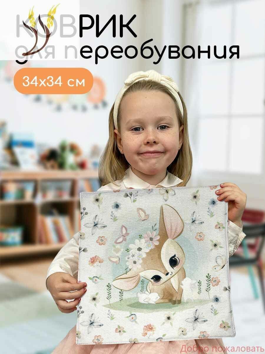 Коврик в садик для переобувания 34*34 см
