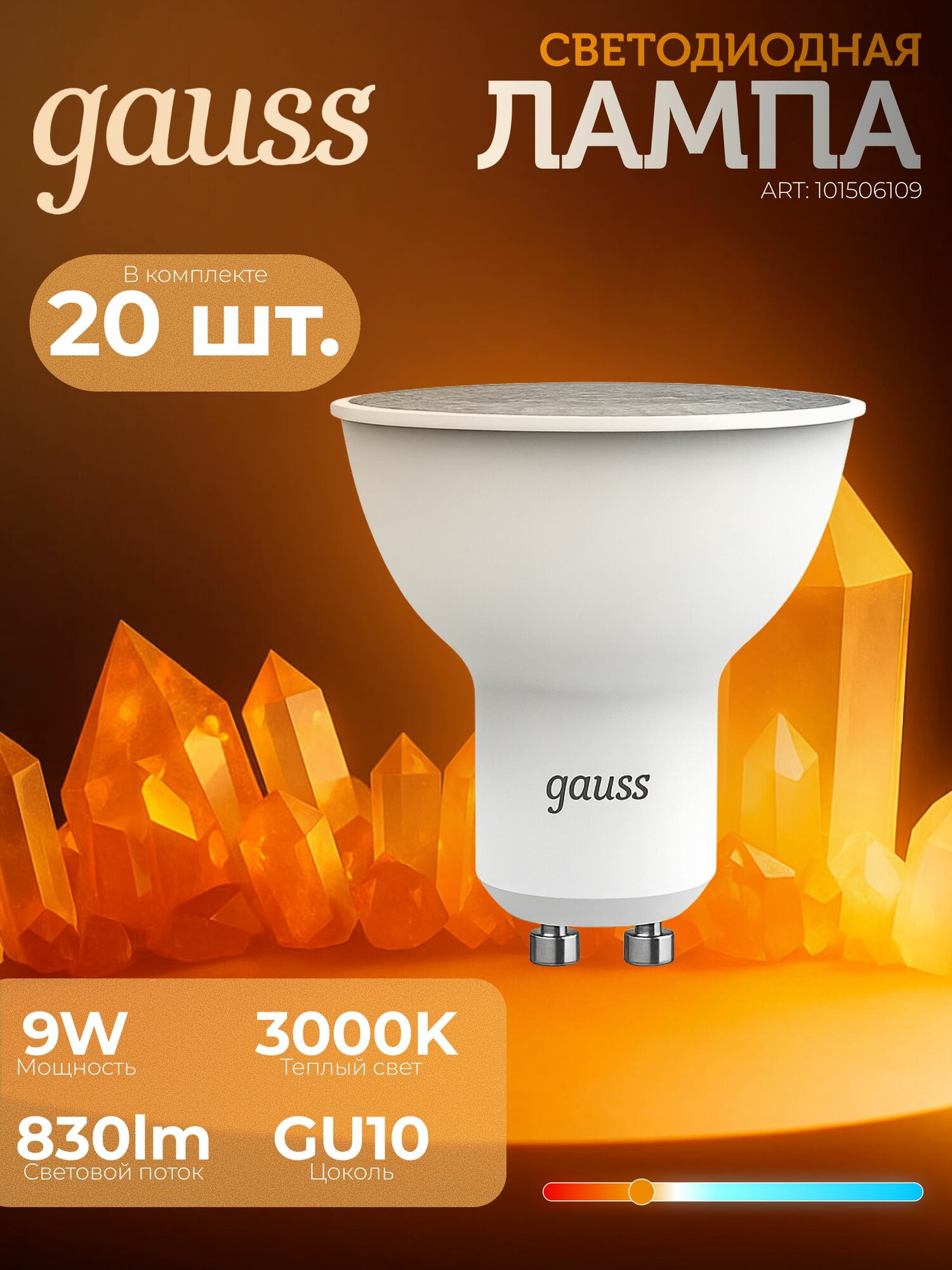 20 шт. Gauss Лампа светодиодная MR16 9W 830lm 3000K GU10 LED