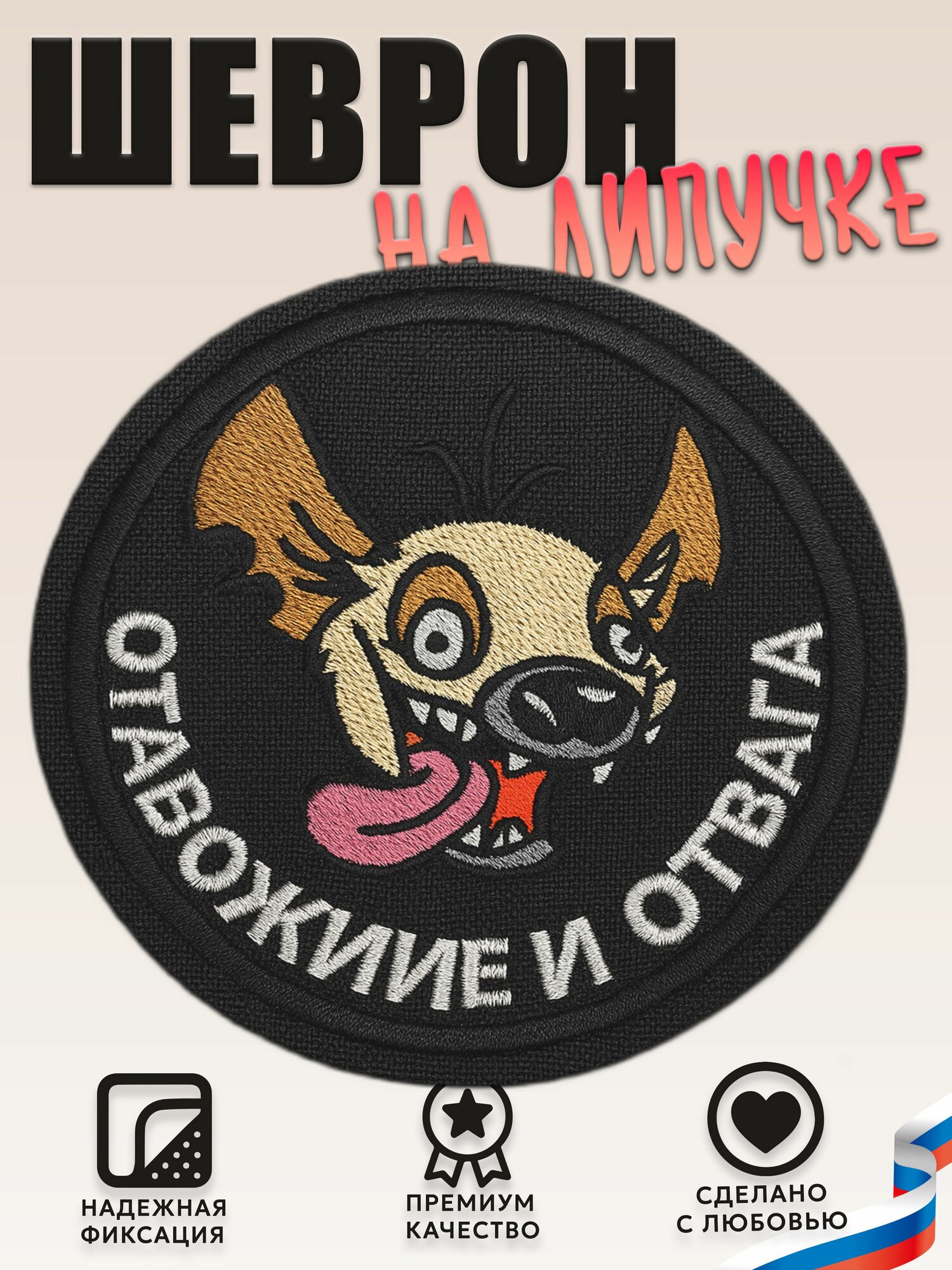 Нашивка, шеврон, патч (patch) на липучке Гиена Слабоумие и отвага, размер 8*8 см