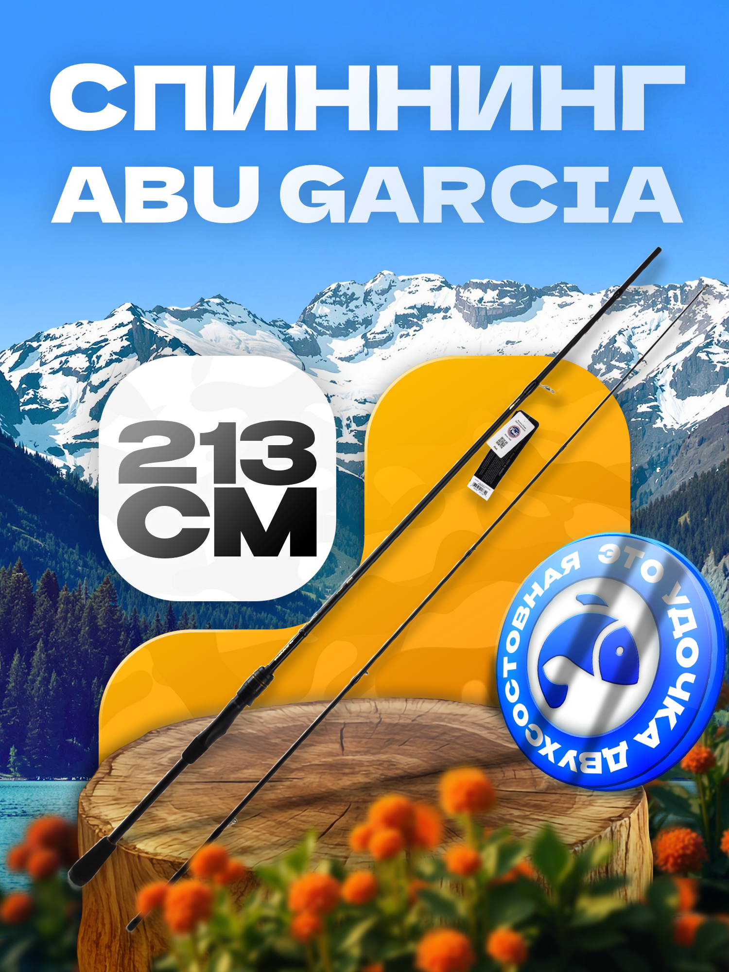 Спиннинг для рыбалки Abu Garcia 2.13 м, тест 5-18 г, штекерная конструкция