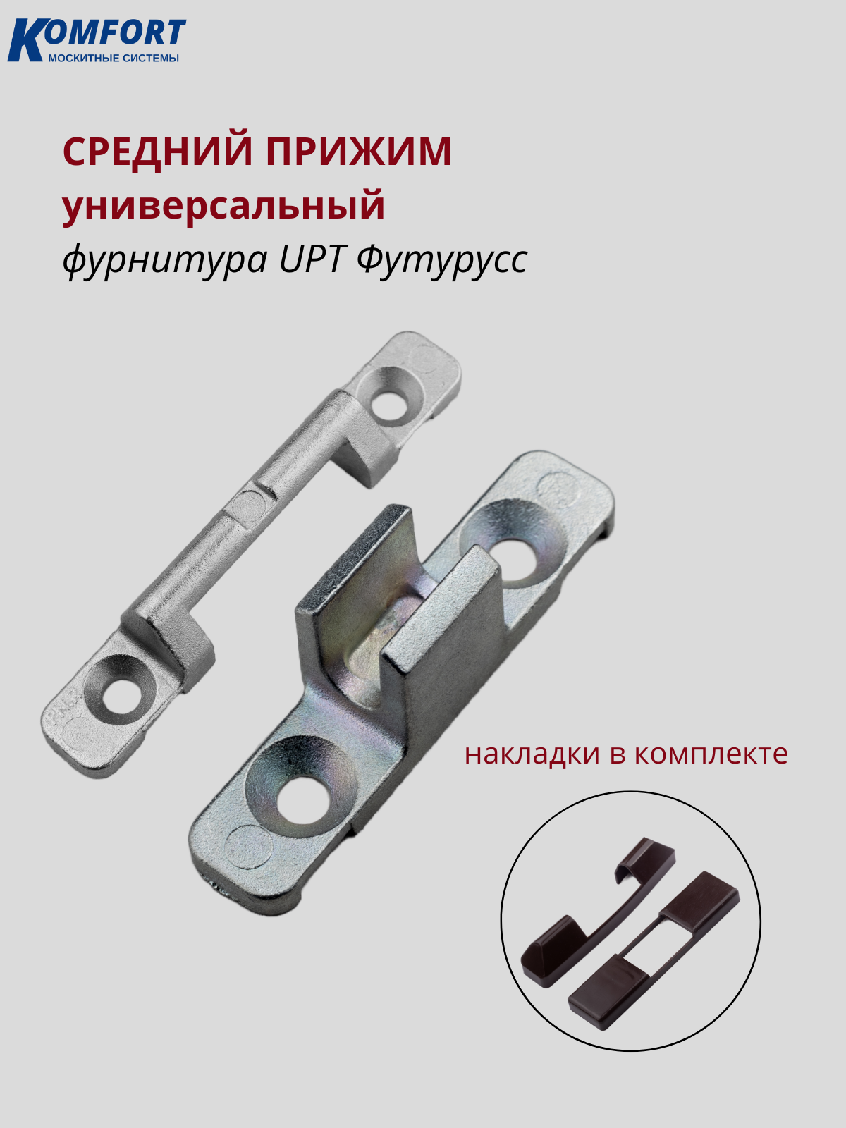 Средний прижим накладной петля фурнитура UPT Футурусс коричневые накладки
