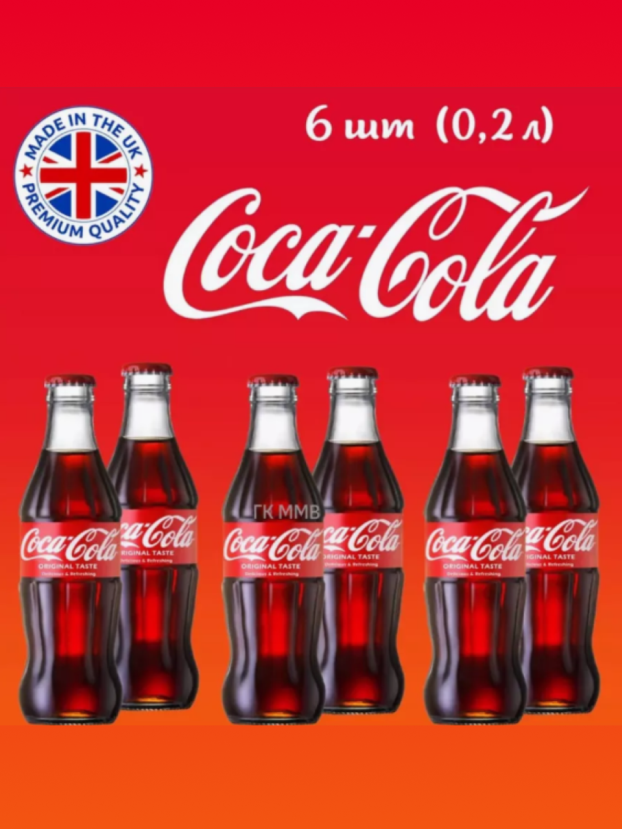 Набор Coca-Cola классик, в стекле, сильногазированные, 0,2 л, 6 шт