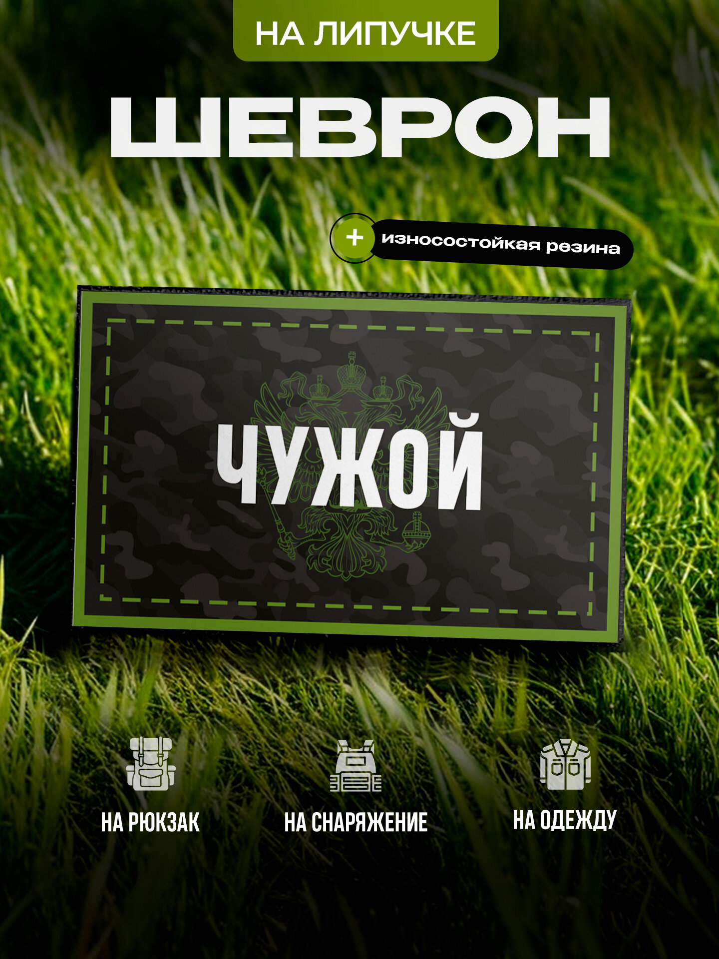 Шеврон IREVIVE кожаный с принтом с позывным Чужой на липучке, для военного, аксессуар на форму, рюкзак, подарок солдату