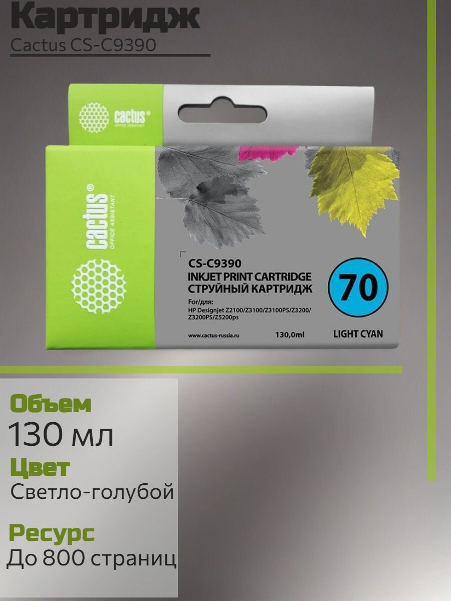 Картридж Cactus CS-C9390 №70 Cyan Light (голубой светлый) 130 мл для широкоформатных плоттеров HP DesignJet Z3100