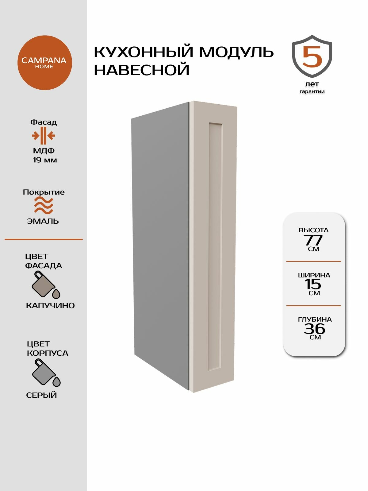 Кухонный навесной шкаф-модуль, Капучино Спесо, 15х77х36 см, корпус ДСП / фасад МДФ для кухни Campana home