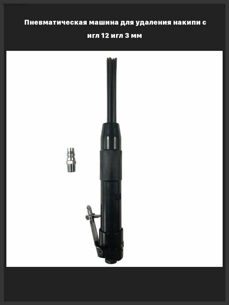 Пневматическая игольчатая машина для удаления ржавчины 12 игл 3 мм